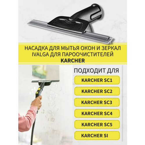 Насадка для мытья окон и зеркал совместим с Karcher 2.863-025 для пароочистителей Karcher SC и SI