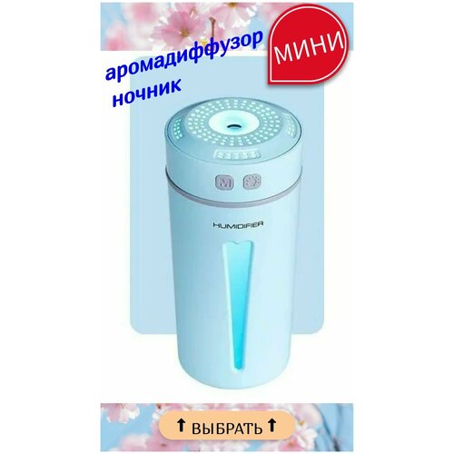 Увлажнитель воздуха мини HAPPY HUMIDIFIER аромалампа диффузор для эфирных масел ночник, ультразвуковой аромадиффузор для дома или офиса