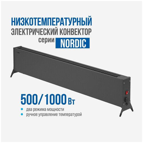 Низкотемпературный электрический конвектор РЭМО "NORDIC-1000/500", чёрный (Х-элемент)