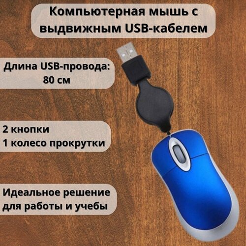 Мышь проводная компьютерная с выдвижным USB-кабелем ANYSMART синяя