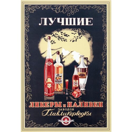 Лучшие ликёры и наливки, советская реклама постер 20 на 30 см, шнур-подвес в подарок
