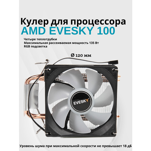 Башенный кулер для процессора 120мм 4 тепловых трубки Intel / AMD EVESKY 100