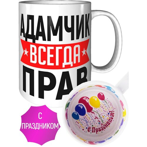 Кружка Адамчик всегда прав - с праздником внутри
