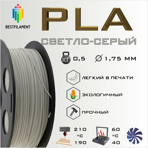 PLA Светло-Серый 500 гр. 1.75 мм пластик Bestfilament для 3D-принтера