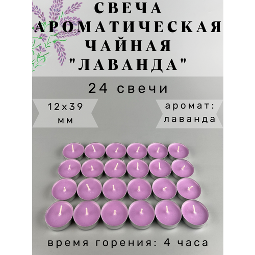 Свеча Чайная ароматическая "Лаванда" 12х39 мм, запах: лаванда, 24 шт.