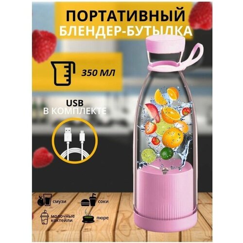 Портативный блендер-бутылка Mini Juice / Миксер для приготовления смузи и коктейлей розовый