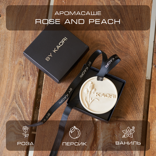 Саше ароматическое BY KAORI для шкафа, интерьерное, ароматизатор для дома для автомобиля, ROSE AND PEACH (Роза и Персик)