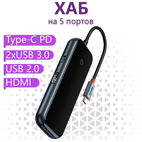 Baseus AcmeJoy 5-портовый адаптер-концентратор Type-C (Type-C к HDMI * 1+ USB 3,0 * 2 + USB 2,0 * 1 +Type-C PD&Data * 1) Темно-серый