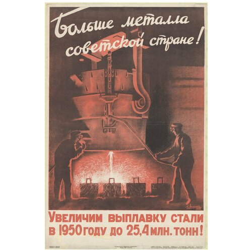 Плакат, постер на бумаге Больше металла советской стране Увеличим выплавку стали в 1950 году до 25,4 млн. тонн Худ. А. Волошин. Размер 30 х 42 см