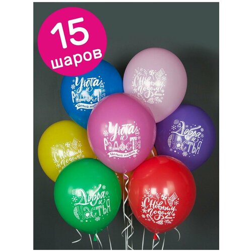 Воздушные шары латексные Riota на Новый год, С Новым Годом! Добра и Счастья, набор 15 шт
