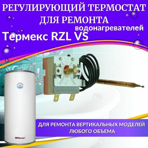 Термостат регулирующий для водонагревателя Термекс RZL VS (TERMRRZLVSN)