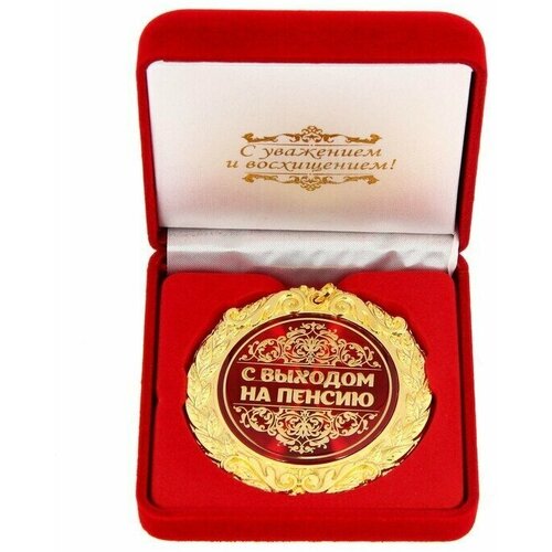 Медаль в бархатной коробке "С выходом на пенсию", диам. 7 см