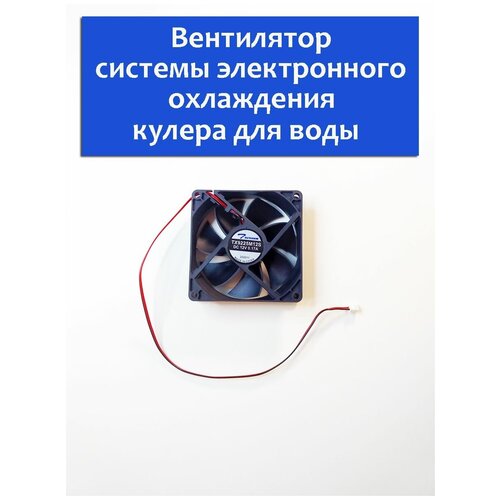 Вентилятор кулера для воды ВС 12V 0,17A