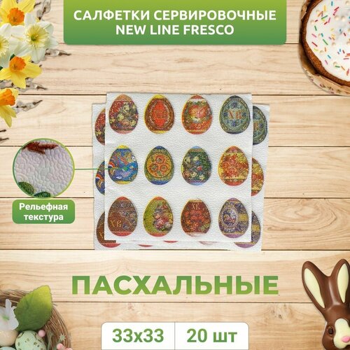 Салфетки сервиров. 33*33 (20шт) Пасхальные яйца