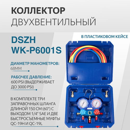 Коллектор двухвентельный R134a 1.5м стекло DSZH WK-P6001S чемодан QC19H/19L