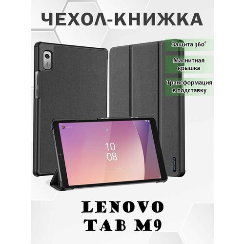 Чехол книжка Dux Ducis для Lenovo Tab M9, Domo series черный