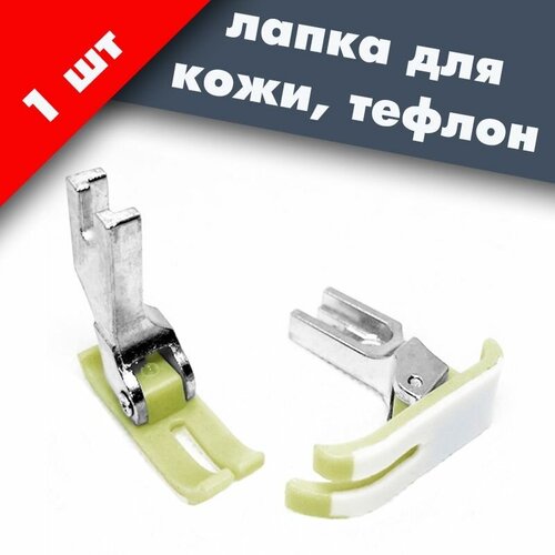 Лапка тефлоновая MT-18 для промышленных швейных машин JUKI 8300-8700, JACK F4.