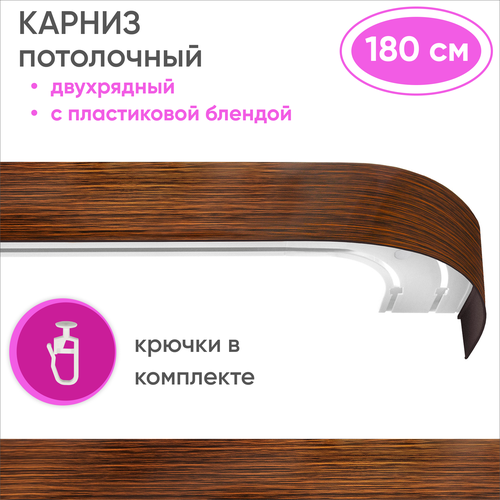 Карниз для штор двухрядный потолочный, цвет: коричневый/медь 180см