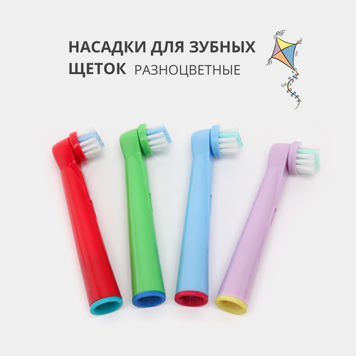 Сменные разноцветные детские насадки для электрической зубной щетки совместимые с Oral-B Braun