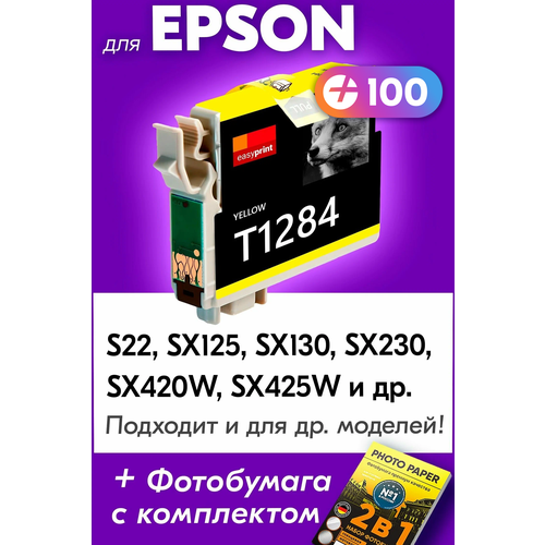 Картридж для Epson IC-ET1284, Epson Stylus Photo S22, SX125, SX130, SX230 , SX420W, SX425W и др. с краской (тонером) желтый новый заправляемый