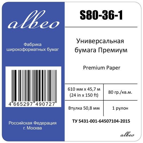 Бумага Albeo Premium A0+ S80-36-1 80 г/м², 914 мм x 45.7 м, белый