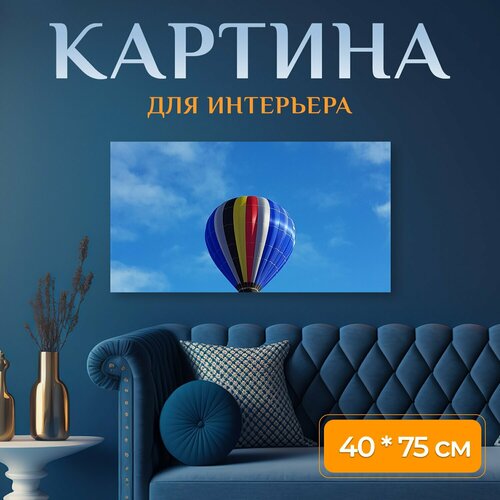 Картина на холсте "Воздушный шар, приключение, летающий" на подрамнике 75х40 см. для интерьера