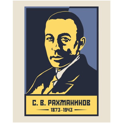 Постер / Плакат / Картина Рахманинов С. В. 40х50 см в подарочном тубусе