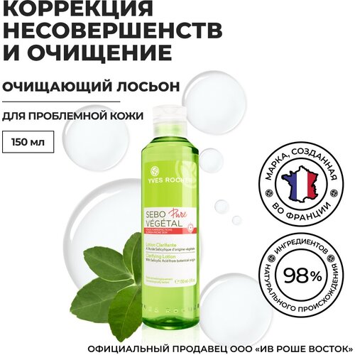 Yves Rocher Очищающий Лосьон, флакон 150 мл