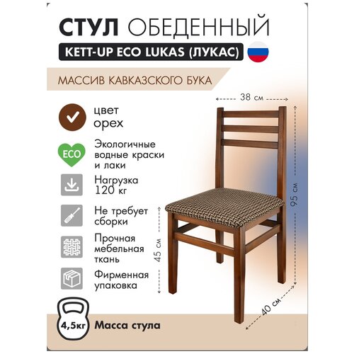 Стул обеденный KETT-UP ECO LUKAS (лукас) KU269, цвет орех, массив бука, 1 штука