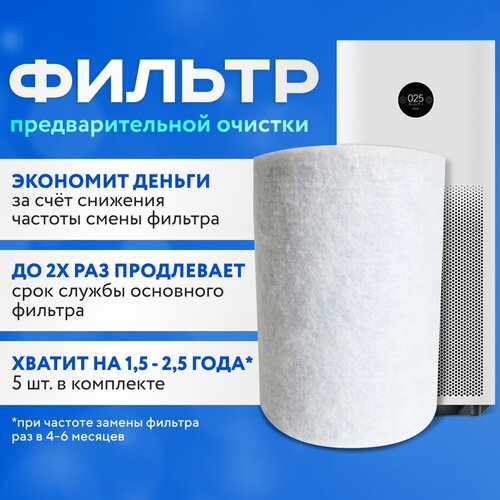 Фильтр для очистителя воздуха Xiaomi mi air purifier 3H\3С предварительной очистки, одноразовый. 5 шт. в комплекте.