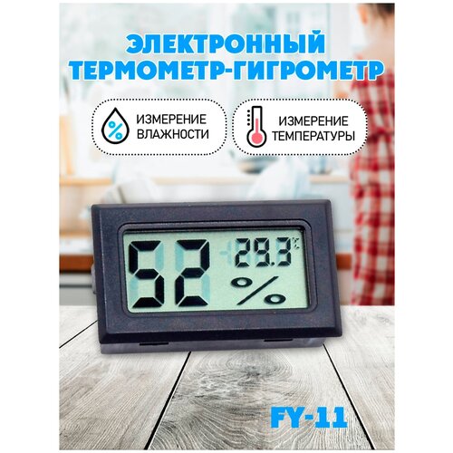 Термометр-гигрометр электронный FY 11 без выносного датчика, цвет - черный