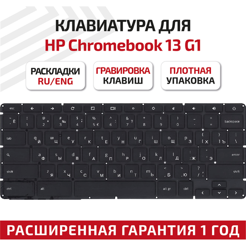 Клавиатура (keyboard) для ноутбука HP ChromeBook 13 G1, черная