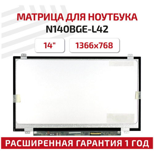 Матрица (экран) для ноутбука N140BGE-L42, 14", 1366x768, Slim (тонкая), 40-pin, светодиодная (LED), глянцевая