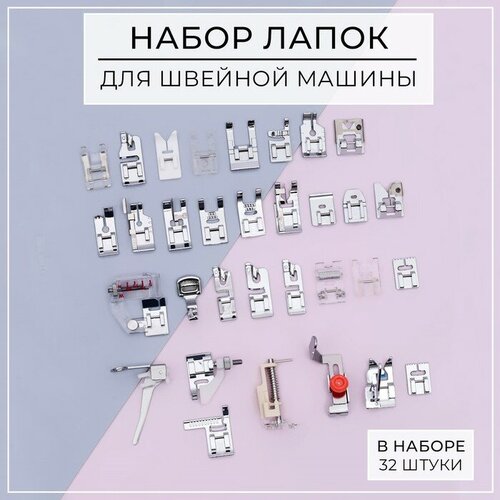 MARU Набор лапок для швейной машины, 32 шт