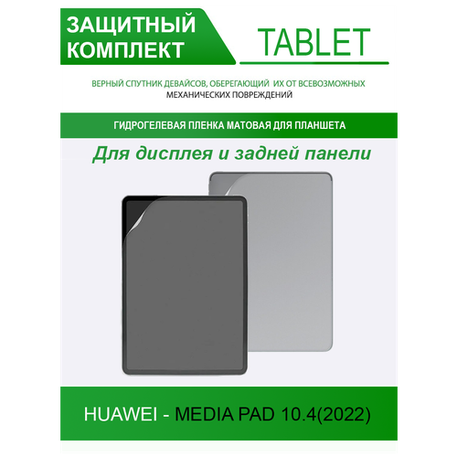 Гидрогелевая защитная пленка на переднюю и заднюю часть для Huawei Media Pad 10.4(2022) (матовая)