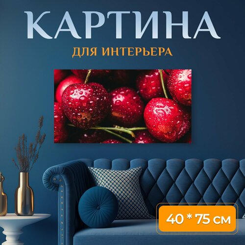 Картина на холсте "Вишня, красный, фрукты" на подрамнике 75х40 см. для интерьера