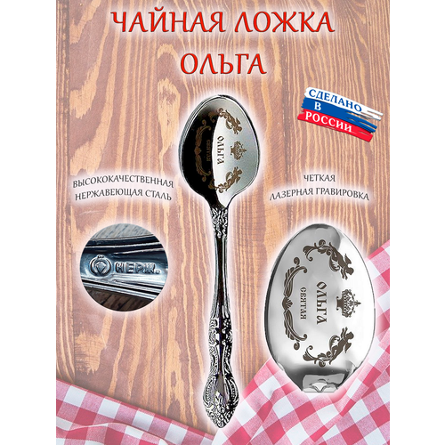 Именная чайная ложечка гравировка с именем Ольга Оля