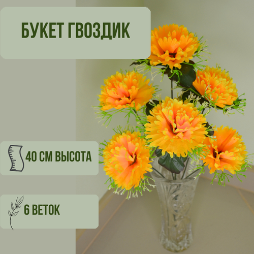 Букет гвоздик, 40 см высота/ Искусственные цветы для интерьера, декора