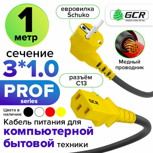 Кабель питания PROF евровилка Schuko С13 для монитора компьютера 3*1,0mm (GCR-PC1) черный; желтый 1.0м