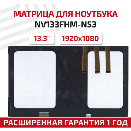 Матрица (экран) для ноутбука NV133FHM-N53, 13.3", 1920x1080, Slim (тонкая), 30-pin, светодиодная (LED), матовая