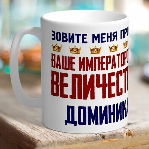 Кружка именная величество Доминика. Блондинка