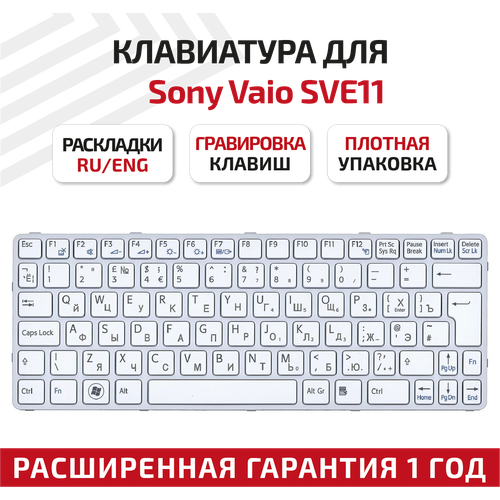 Клавиатура (keyboard) 149036311 для ноутбука Sony Vaio E11, SVE11, SVE111 Series, белая с белой рамкой