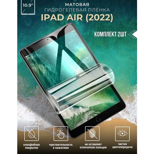 Защитная пленка гидрогелевая для Apple iPad Air 2022-2 шт, матовая