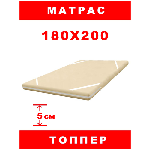 Матрас-топпер 180х200х5 см/холкон/ топпер-наматрасник для кровати/ на диван