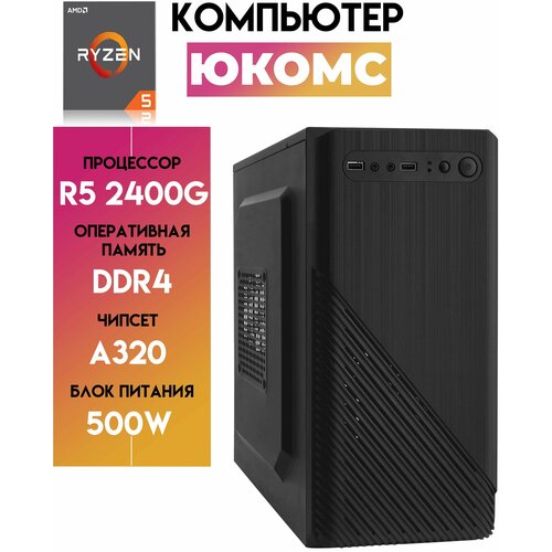 Системный блок юкомс Ryzen 5 2400G ssd 240, 16gb DDR4, БП 350W, win 10 pro, office 19 business