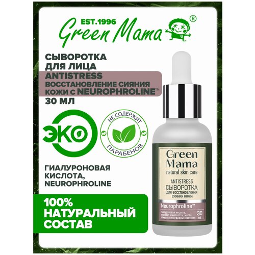 Сыворотка для лица GREEN MAMA восстановление сияния кожи ANTISTRESS 30 мл