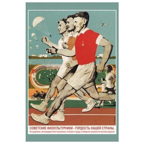 Плакат, постер на холсте Советские физкультурники-гордость нашей страны. Размер 21 х 30 см