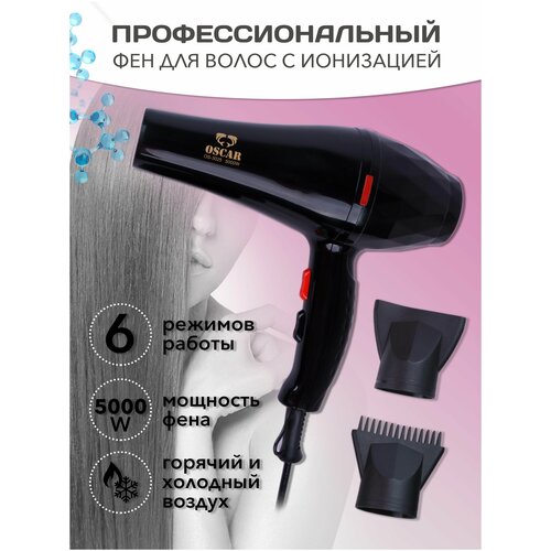 Фен для волос OSCAR OS-3025, 5000W черный
