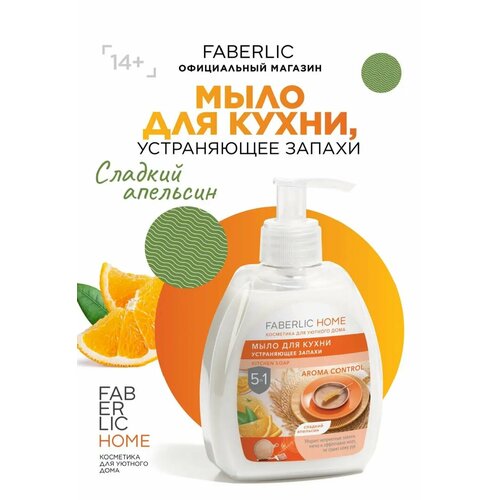 Мыло для кухни, устраняющее запахи «Сладкий апельсин» FABERLIC HOME