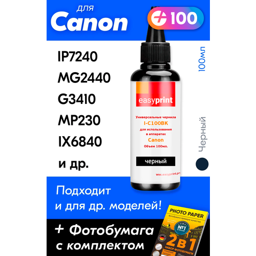 Чернила для принтера Canon iP7240, MG2440, G3410, MP230, iX6840, G2410, 3640, PG-445 и др. Краска для заправки струйного принтера (Черный) Black